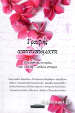 Γραφης Αποτυπωματα // 10 Αληθινες Ιστοριες Και 1 Αλλη... Απλως Ιστορια ...