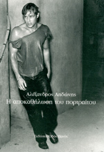 Η Αποκαθηλωση Του Πορτραιτου - Αηδωνης Αλεξανδρος - Βιβλιοπωλείο Πολιτεία