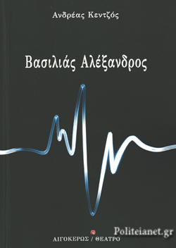 Βασιλιας Αλεξανδρος - Κεντζος Ανδρεας - Βιβλιοπωλείο Πολιτεία