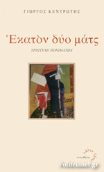 ΕΚΑΤΟΝ ΔΥΟ ΜΑΤΣ // ΤΡΙΠΤΥΧΟ ΠΟΙΗΜΑΤΩΝ - Βιβλιοπωλείο Πολιτεία