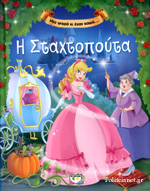 Η Σταχτοπουτα - Βιβλιοπωλείο Πολιτεία
