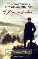Η Χωρα Του Δειλινου // Το Μυθιστορημα Του Λορδου Μπαυρον - Crowley John ...