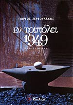 Εν Τριπολει 1949 - Ζερβουλακος Γιωργος - Βιβλιοπωλείο Πολιτεία