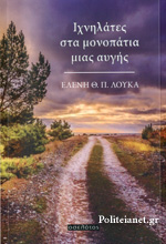 ΙΧΝΗΛΑΤΕΣ ΣΤΑ ΜΟΝΟΠΑΤΙΑ ΜΙΑΣ ΑΥΓΗΣ - ΛΟΥΚΑ Π. Θ. ΕΛΕΝΗ - Βιβλιοπωλείο ...