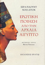 ΕΡΩΤΙΚΗ ΠΟΙΗΣΗ ΑΠΟ ΤΗΝ ΑΡΧΑΙΑ ΑΙΓΥΠΤΟ - ΑΝΘΟΛΟΓΙΑ - Βιβλιοπωλείο Πολιτεία