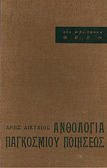 ΑΝΘΟΛΟΓΙΑ ΠΑΓΚΟΣΜΙΟΥ ΠΟΙΗΣΕΩΣ - Βιβλιοπωλείο Πολιτεία
