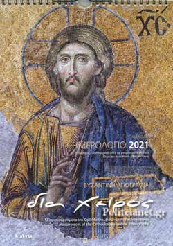 ΕΠΙΤΟΙΧΙΟ ΗΜΕΡΟΛΟΓΙΟ 2021 24χ33 ΒΥΖΑΝΤΙΝΗ ΑΓΙΟΓΡΑΦΙΑ ΔΙΑ ΧΕΙΡΟΣ ...