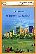 Το Τραγουδι Των Σειρηνων - Παιονιδου Ελλη - Βιβλιοπωλείο Πολιτεία