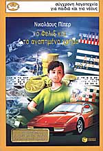 Ο Φελιξ Και Το Αγαπημενο Χρημα // Ενα Μυθιστορημα Για Το Πως Θα Γινεις ...