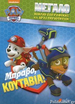Μπραβο Κουταβια! - Paw Patrol // Μεγαλο Βιβλιο Ζωγραφικης Και ...