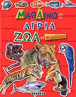 ΤΑ ΑΓΡΙΑ ΖΩΑ - Βιβλιοπωλείο Πολιτεία