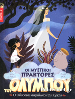 Ο ΟΔΥΣΣΕΑΣ ΑΙΧΜΑΛΩΤΟΣ ΤΗΣ ΚΙΡΚΗΣ // ΟΙ ΜΥΣΤΙΚΟΙ ΠΡΑΚΤΟΡΕΣ ΤΟΥ ΟΛΥΜΠΟΥ ...