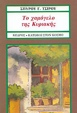Το Χαμογελο Της Κυριακης - Τσιρος Σπυρος - Βιβλιοπωλείο Πολιτεία