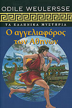 Ο ΑΓΓΕΛΙΑΦΟΡΟΣ ΤΩΝ ΑΘΗΝΩΝ // ΤΑ ΕΛΛΗΝΙΚΑ ΜΥΣΤΗΡΙΑ - WEULERSSE ODILE ...