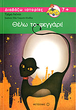 Θελω Το Φεγγαρι ! - Lienas Gemma - Βιβλιοπωλείο Πολιτεία