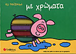 ΑΣ ΠΑΙΞΟΥΜΕ ΜΕ ΧΡΩΜΑΤΑ // ΠΑΙΞΕ ΚΑΙ ΜΑΘΕ ΤΑ ΠΑΝΤΑ ΓΙΑ ΤΑ ΧΡΩΜΑΤΑ ...