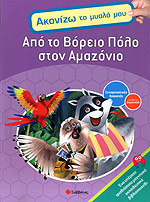 Απο Το Βορειο Πολο Στον Αμαζονιο // Συναρπαστικες Διακοπες Για Παιδια ...