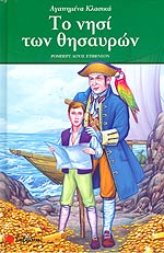 Το Νησι Των Θησαυρων - Stevenson Robert-louis - Βιβλιοπωλείο Πολιτεία