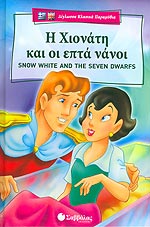 Η ΧΙΟΝΑΤΗ ΚΑΙ ΟΙ ΕΠΤΑ ΝΑΝΟΙ - Βιβλιοπωλείο Πολιτεία