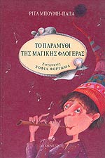 ΤΟ ΠΑΡΑΜΥΘΙ ΤΗΣ ΜΑΓΙΚΗΣ ΦΛΟΓΕΡΑΣ - Βιβλιοπωλείο Πολιτεία