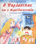Ο Παρλαπιπας Και Η Νεραιδονυχτουλα (περιεχει Cd) - Πετριδου-φωτοπουλου ...