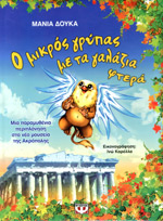 Ο ΜΙΚΡΟΣ ΓΡΥΠΑΣ ΜΕ ΤΑ ΓΑΛΑΖΙΑ ΦΤΕΡΑ // ΜΙΑ ΠΑΡΑΜΥΘΕΝΙΑ ΠΕΡΙΠΛΑΝΗΣΗ ΣΤΟ ...