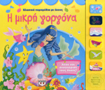 Η ΜΙΚΡΗ ΓΟΡΓΟΝΑ // ΑΚΟΥ ΚΑΙ ΑΝΑΓΝΩΡΙΣΕ ΤΟΥΣ ΗΧΟΥΣ! - Βιβλιοπωλείο Πολιτεία