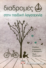Διαδρομες Στην Παιδικη Λογοτεχνια - Συλλογικο - Βιβλιοπωλείο Πολιτεία
