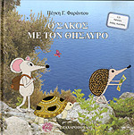 Ο ΣΑΚΟΣ ΜΕ ΤΟΝ ΘΗΣΑΥΡΟ // (+CD, ΑΦΗΓΗΣΗ: ΑΛΕΞΗΣ ΚΩΣΤΑΛΑΣ) - ΦΑΡΑΝΤΟΥ Γ ...