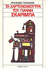 Τα Χαρτονομουτρα Του Γιαννη Σκαριμπα - Γιαγιανnος Αριστειδης ...