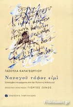 Ναυαγου Ταφος Ειμι // Επιτυμβια Επιγραμματα Απο Την Παλατινη Ανθολογια ...