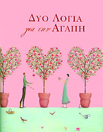 Δυο Λογια Για Την Αγαπη - Regan Patrick - Βιβλιοπωλείο Πολιτεία