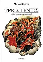Τρεις Γενιες // Μια Συγκλονιστικη Μαρτυρια - Στρατος Μιχαλης ...