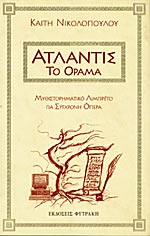 ΑΤΛΑΝΤΙΣ ΤΟ ΟΡΑΜΑ // ΜΥΘΙΣΤΟΡΗΜΑΤΙΚΟ ΛΙΜΠΡΕΤΟ ΓΙΑ ΣΥΓΧΡΟΝΗ ΟΠΕΡΑ ...