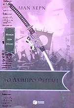 ΤΟ ΛΑΜΠΡΟ ΦΕΓΓΑΡΙ // ΜΥΘΟΙ ΤΩΝ ΟΤΟΡΙ (ΤΡΙΤΟ ΒΙΒΛΙΟ) - HEARN LIAN ...