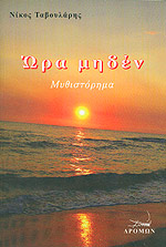 Ωρα Μηδεν - Ταβουλαρης Νικος - Βιβλιοπωλείο Πολιτεία
