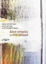 Δεκα Ιστοριες Και Ενα Γραμμα - Κουλουριδου Βανα - Βιβλιοπωλείο Πολιτεία