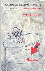 Ο Χορος Του Σφυροδρεπανου - Αραμπατζης Αλεξανδρος - Βιβλιοπωλείο Πολιτεία