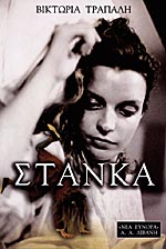 ΣΤΑΝΚΑ - ΤΡΑΠΑΛΗ ΒΙΚΤΩΡΙΑ - Βιβλιοπωλείο Πολιτεία