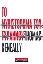 Το Μυθιστορημα Του Τυραννου - Keneally Thomas - Βιβλιοπωλείο Πολιτεία