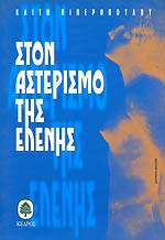 Στον Αστερισμο Της Ελενης - Πιπεροπουλου Καιτη - Βιβλιοπωλείο Πολιτεία