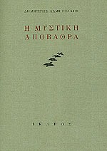 Η Μυστικη Αποβαθρα - Λαμπρελλης Ν. Δημητρης - Βιβλιοπωλείο Πολιτεία