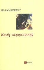 ΕΚΤΟΣ ΠΕΡΙΜΕΤΡΙΚΗΣ - ΠΑΠΑΒΑΣΙΛΕΙΟΥ ΗΡΩ - Βιβλιοπωλείο Πολιτεία