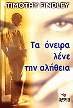 Τα Ονειρα Λενε Την Αληθεια - Fidley Timothy - Βιβλιοπωλείο Πολιτεία