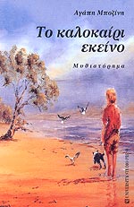 Το Καλοκαιρι Εκεινο - Μποζινη Αγαπη - Βιβλιοπωλείο Πολιτεία