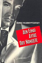 Δεν Ειμαι Αυτος Που Νομιζετε - Φλαμουρτζογλου Κ. Θωμας - Βιβλιοπωλείο ...