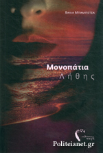 Μονοπατια Ληθης - Μπαμπετσα Βαλια - Βιβλιοπωλείο Πολιτεία