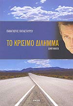 ΤΟ ΚΡΙΣΙΜΟ ΔΙΛΗΜΜΑ - ΠΑΠΑΣΤΑΥΡΟΥ ΠΑΝΑΓΙΩΤΗΣ - Βιβλιοπωλείο Πολιτεία