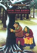 Πριν Την Βαβελ // Η Μαρτυρια Ενος Χωρικου Για Τα Θαυματα - Βασιλακος ...
