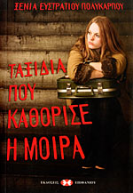 ΤΑΞΙΔΙΑ ΠΟΥ ΚΑΘΟΡΙΣΕ Η ΜΟΙΡΑ - ΕΥΣΤΡΑΤΙΟΥ-ΠΟΛΥΚΑΡΠΟΥ ΞΕΝΙΑ ...